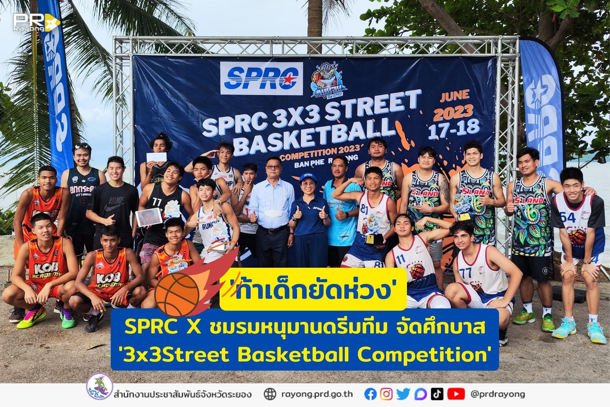 ’ท้าเด็กยัดห่วง’ SPRC ร่วมกับ ชมรมหนุมานดรีมทีม จัดศึกบาสเกตบอล ...