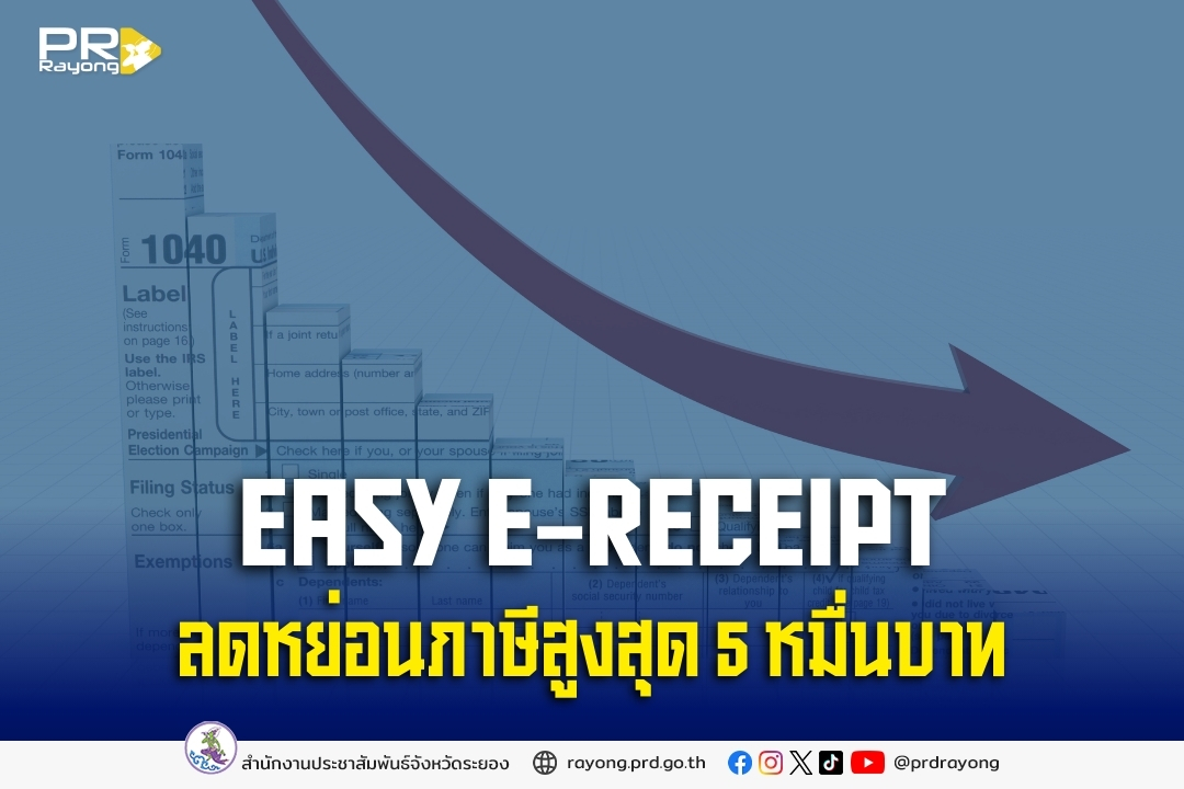 มาตรการ “Easy E-Receipt” ลดหย่อนภาษีสูงสุด 5 หมื่นบาท