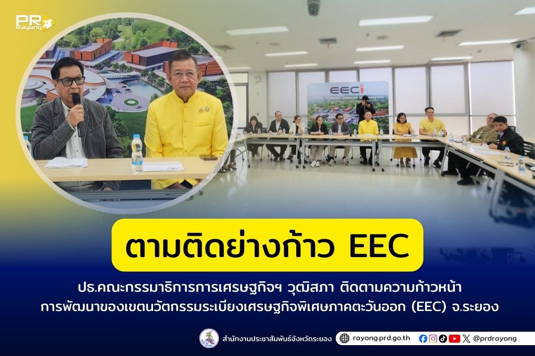 คณะกรรมาธิการวุฒิสภาลงพื้นที่ EEC จับตาโครงการใหญ่